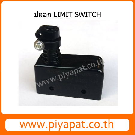 ลิมิตสวิทซ์ / เซฟตี้ปลั๊ก / เซฟตี้สวิทซ์: ปลอกลิมิตสวิทซ์ LIMIT SWITCH