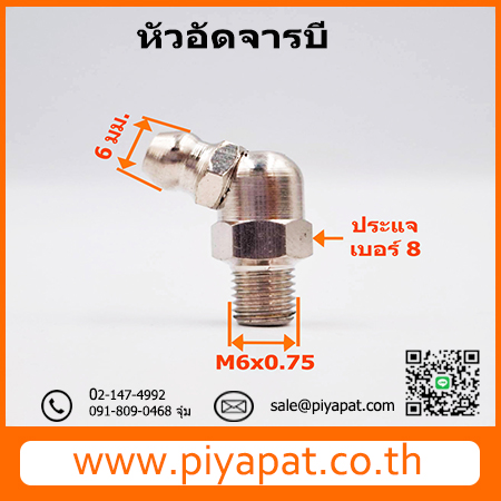 หัวอัดจารบี: หัวอัดจารบี (Grease Fitting) สแตนเลส งอ 45 องศา เกลียว M6x0.75