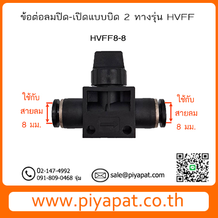 ระบบนิวเมติก: ข้อต่อลมปิด-เปิดแบบบิด 2 ทาง รุ่น HVFF ท่อลม 8 มม. HVFF 08-08