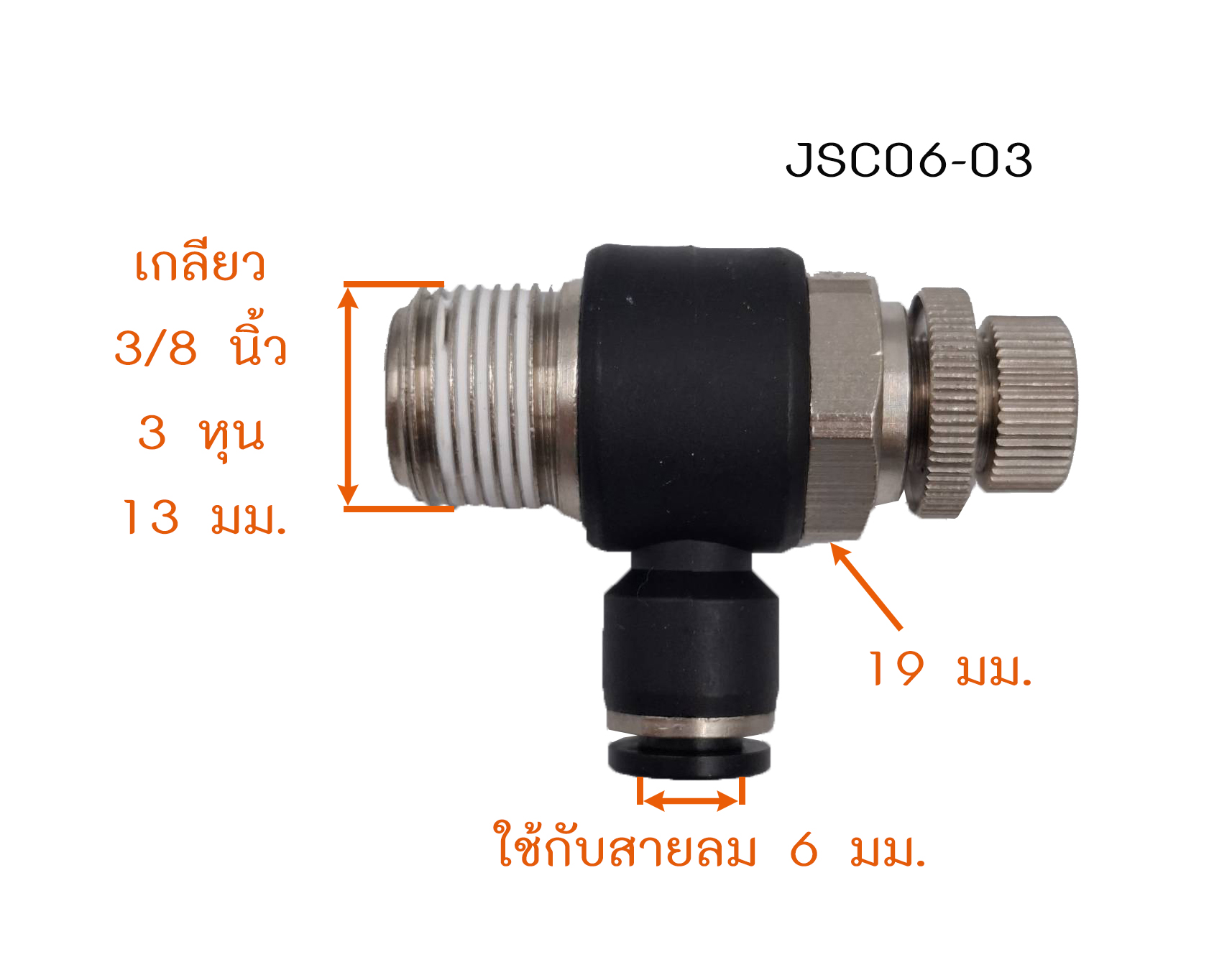 ระบบนิวเมติก: JSC สปีดคอนโทรลวาล์ว ตัวปรับลมเกลียวนอก ท่อลม 6 มม. ...