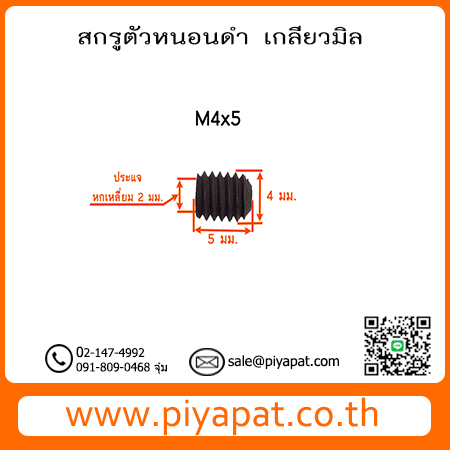 สกรู (Screw): สกรูตัวหนอนดำ เกลียวมิล ระยะพิตช์ 0.7 มม. โต 4 มม. ยาว 5 ...