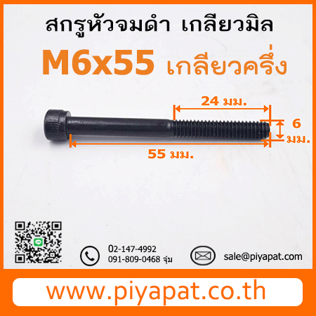 สกรู (Screw): สกรูหัวจมดำ เกลียวมิล ขนาด 6 มม. ยาว 55 มม. : M6x55 ...