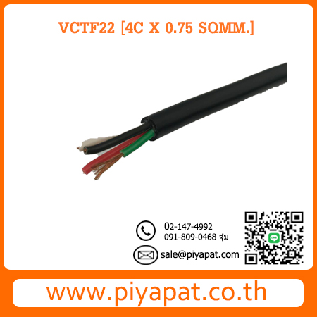 สายไฟ: สายไฟ KURAMO VCTF22 [4c x0.75sqmm.]