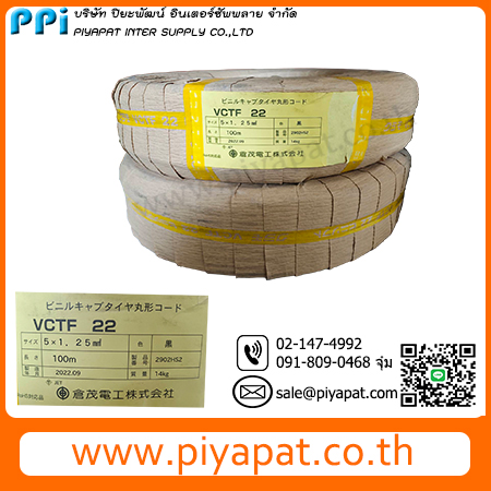 สายไฟ: VCTF-22 KURAMO